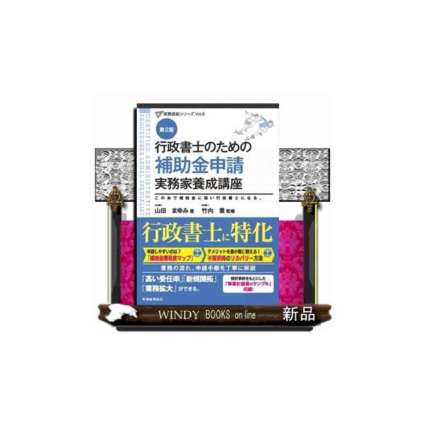 行政書士に特化。申請しやすいのは？「補助金難易度マップ」。デメリットを最小限に抑える！不採択時のリカバリー方法。業務の流れ、申請手順を丁寧に解説。「高い受任率」「新規開拓」「業務拡大」ができる。採択事例をもとにした「事業計画書のサンプル」収録！