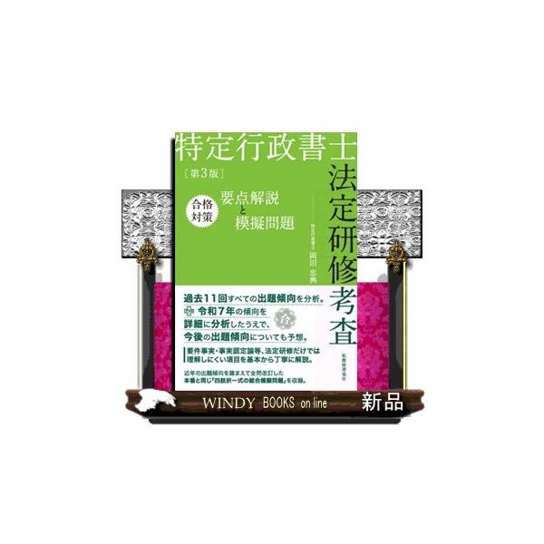 過去１１回すべての出題傾向を分析。＋令和７年の傾向を詳細に分析したうえで、今後の出題傾向についても予想。要件事実・事実認定論等、法定研修だけでは理解しにくい項目を基本から丁寧に解説。近年の出題傾向を踏まえて全問改訂した本番と同じ「四肢択一式...