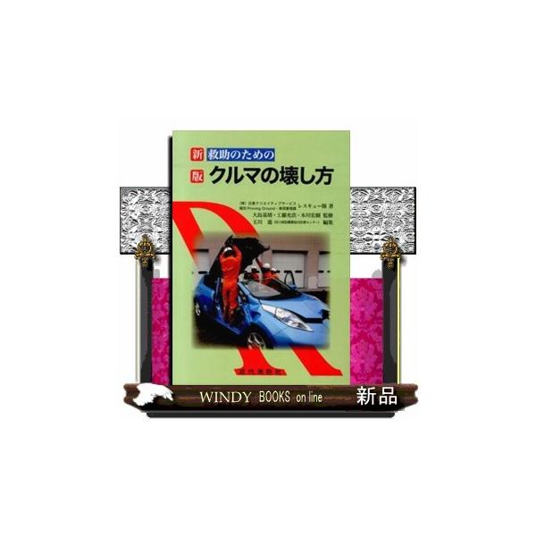 第１章　車両各部の名称第２章　パーツごとの破壊第３章　車外救出方法第４章　総合的な現場活動第５章　ＥＶ・ＨＶ車からの救助付録　現場で必要な資器材
