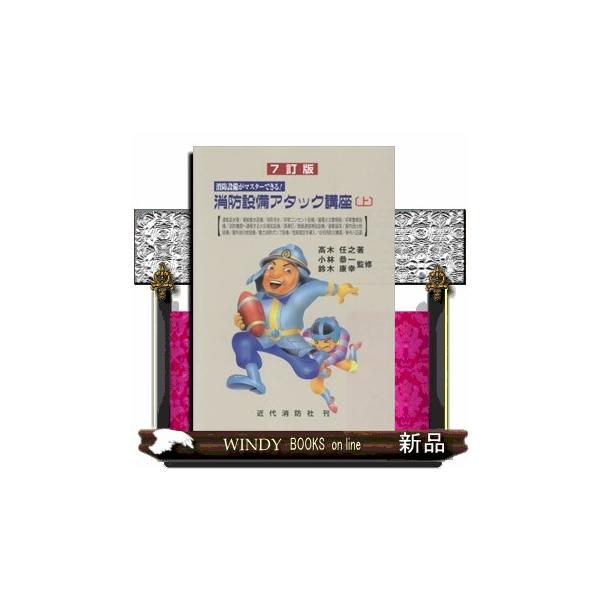 第１章　連結送水管第２章　連結散水設備第３章　消防用水第４章　非常コンセント設備第５章　漏電火災警報器第６章　非常警報器具・非常警報設備第７章　消防機関へ通報する火災報知設備第８章　誘導灯・誘導標識第９章　無線通信補助設備第１０章　避難器具...