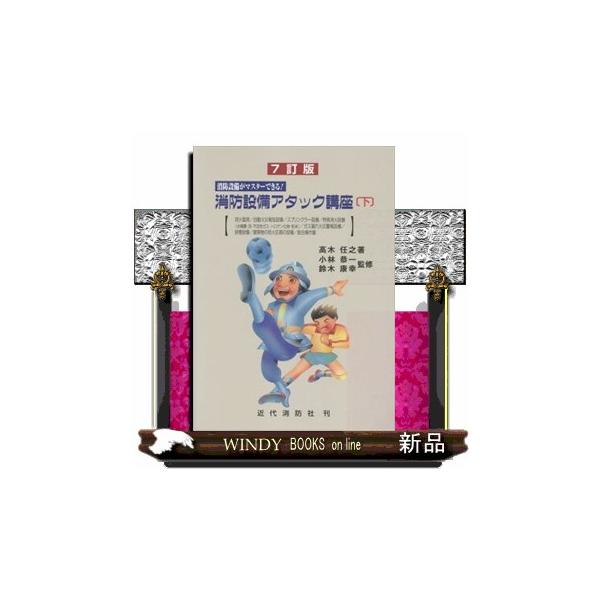 第１４章　消火器具（消火器・簡易消火用具）第１５章　自動火災報知設備第１６章　スプリンクラー設備第１７章　特殊な消火設備のあらまし第１８章　水噴霧消火設備第１９章　泡消火設備第２０章　不活性ガス消火設備第２１章　ハロゲン化物消火設備第２２章...