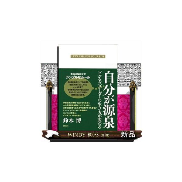 参加企業７０業種・１０００社を超える中小企業経営者研修“ＳＥＥ”を主催し、企業と経営者を長年見守り続けてきた著者がヒューマングロウス（人間成長）のエッセンスを語る。
