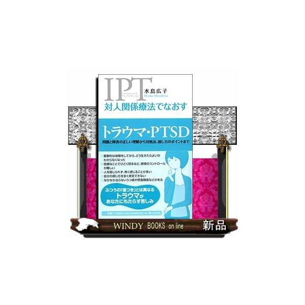 ふつうの「傷つき」とは異なるトラウマがあなたにもたらす苦しみ―今度こそ自由になるための向き合い方・受け止め方。
