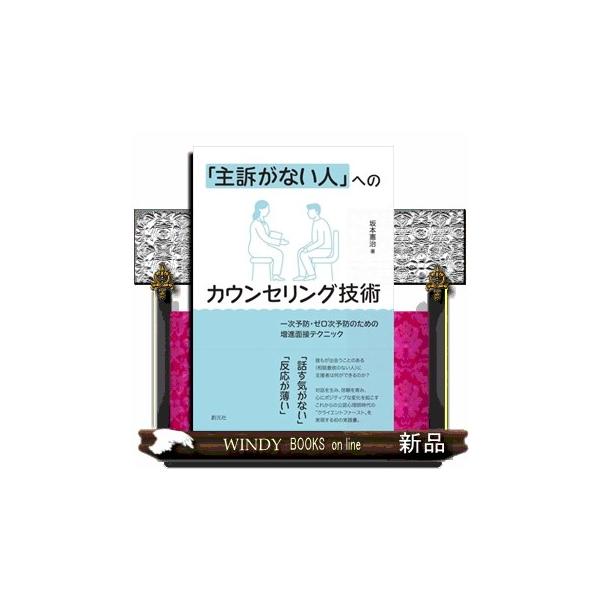 【発売日：2025年09月11日】公認心理師時代の心理支援における新たな領域「心の健康の増進」に焦点を当て、従来の「心の健康の保持」中心の支援では対応しきれない、「主訴がない人」への援助方法を「増進面接」として体系化した初の実践書。学校や企...