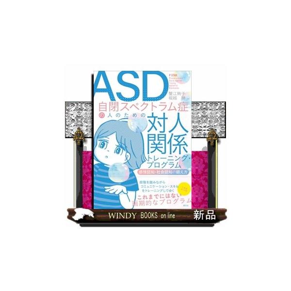【発売日：2026年02月20日】対人関係が苦手だという人は少なくありませんが、発達障害、なかでもASD（自閉スペクトラム症）の人たちは場の空気や相手の気持ちを読み取ることが苦手なために、しばしば誤解や反発を招いてしまうことがあります。本書...