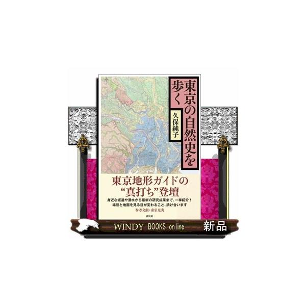 東京地形ガイドの“真打ち”登壇。身近な坂道や湧水から最新の研究成果まで、一挙紹介！場所と地面を見る目が変わること、請け合います。参考文献・索引充実。