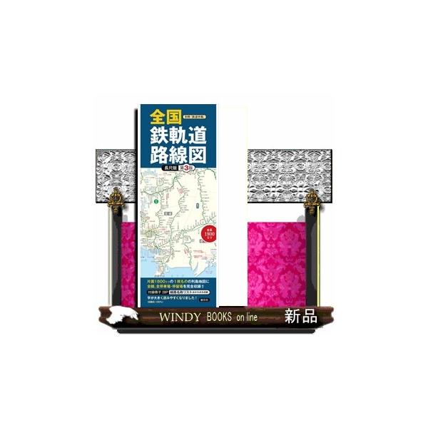 『鉄道手帳』収載の路線図をベースとする全長1800ミリの長尺路線図の第3版。この１枚に国内のすべての路線の停車場・停留場を掲載（貨物鉄道を含む）。路線は鉄道会社ごとに色分けされているので、路線の広がりや重なりが一目瞭然。各路線はデフォルメし...