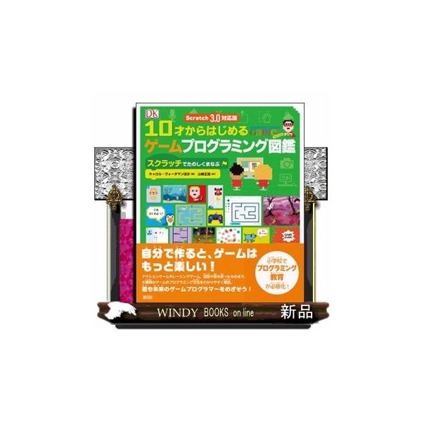 自分で作ると、ゲームはもっと楽しい！アクションゲームやレーシングゲーム、迷路や音を使ったものまで、８種類のゲームのプログラミング方法をわかりやすく解説。君も未来のゲームプログラマーをめざそう！