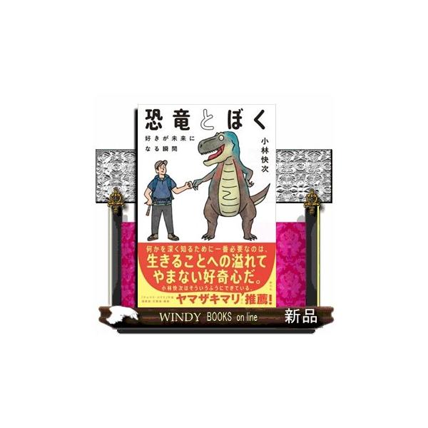 【発売日：2026年06月19日】ダイナソー小林として知られる著者はいかにして世界的恐竜研究者になったのか。仏像好きだった小学生時代。化石採集に夢中になった中学・高校生時代。「アメリカなんて行きたくない！」と思いながら、流されるまま向かった...