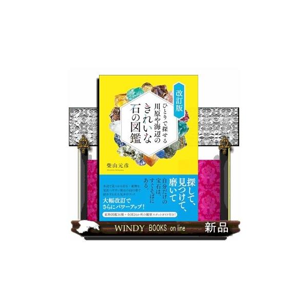 探して、見つけて、磨いて。自分だけの宝石は、すぐそばにある。水辺で見つかる岩石・鉱物を、見比べやすい原石のままの姿で紹介する大人気ガイドブック、大幅改訂でさらにパワーアップ！鉱物図鑑３４種＋全国２４か所の観察スポットガイド付き！