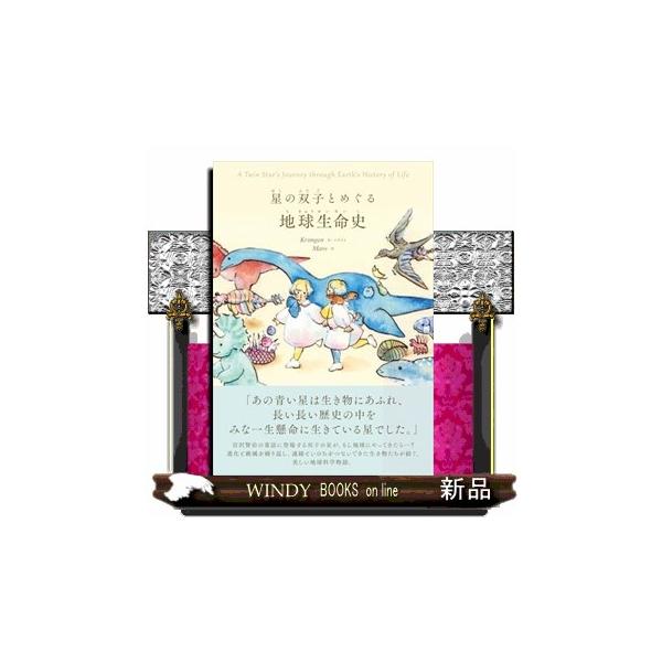 【発売日：2026年06月19日】「あの青い星は生き物にあふれ、長い長い歴史の中を、みな一生懸命に生きている星でした。」「宮沢賢治の童話に登場する双子の星が、もし地球にやってきたら…？」という空想の物語にのせて、最初の生命の誕生から人類が覇...