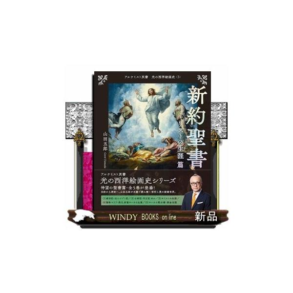 ＊＊山田五郎が読み解く信仰と美の絵画世界＊＊定番シリーズ「アルケミスト双書」。大好評『闇の西洋絵画史』の続編となる『光の西洋絵画史』が登場！テーマは西洋絵画の主要な題材「聖書」。聖書の内容を知ることで、西洋絵画をより深く理解し楽しむことがで...