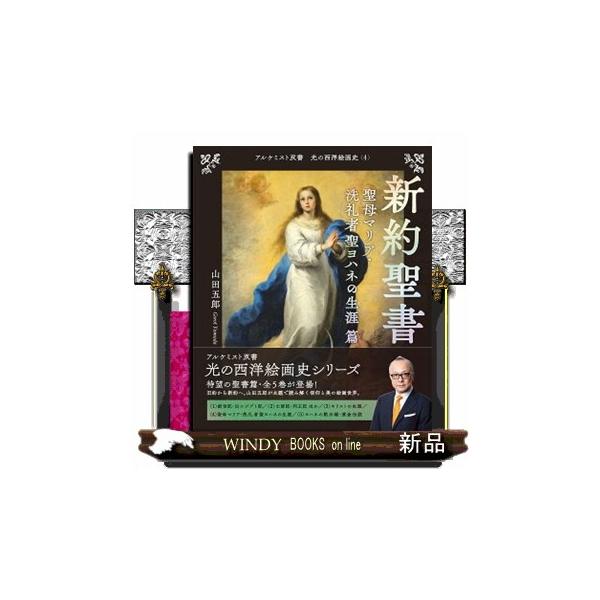 ＊＊山田五郎が読み解く信仰と美の絵画世界＊＊定番シリーズ「アルケミスト双書」。大好評『闇の西洋絵画史』の続編となる『光の西洋絵画史』が登場！テーマは西洋絵画の主要な題材「聖書」。聖書の内容を知ることで、西洋絵画をより深く理解し楽しむことがで...
