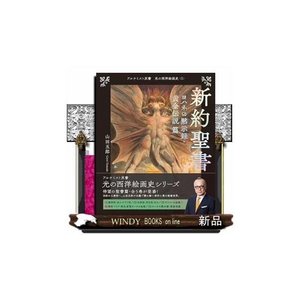 ＊＊山田五郎が読み解く信仰と美の絵画世界＊＊定番シリーズ「アルケミスト双書」。大好評『闇の西洋絵画史』の続編となる『光の西洋絵画史』が登場！テーマは西洋絵画の主要な題材「聖書」。聖書の内容を知ることで、西洋絵画をより深く理解し楽しむことがで...