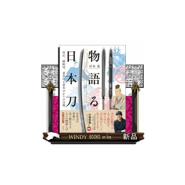【発売日：2026年03月06日】武器、美術品、歴史を語る文化財――日本刀にはいくつもの顔がある。本書では「刀は怖い」「どれも同じに見える」という来館者の声に真摯に向き合ってきた博物館学芸員が、村正、蜻蛉切、桑名江をはじめ、桑名ゆかりの刀剣...