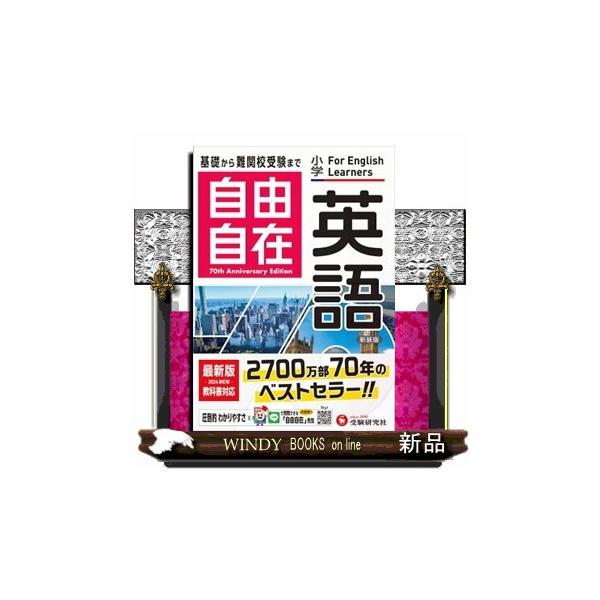 〇ＡＢＣから中学初級の学習内容までをカバーしているので，小学生として最高レベルの英語が身に付きます。新学習指導要領に対応して編集しています。〇フォニックスや英検対策にも対応しています。音の学習に最適なフォニックスや英検対策のコーナーも充実し...