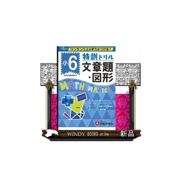 ○2020年の新学習指導要領に対応しています。○書き込み式のドリルで，1枚ずつはがしてテストできます。○反復練習で基礎学力の定着と充実を図れます。○巻頭には「５年の復習」があるので，小学５年で学んだ算数の文章題・図形問題を復習してから学習を...