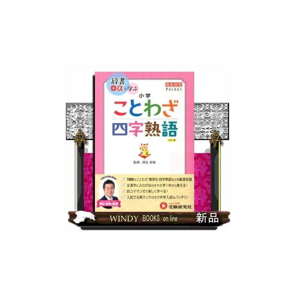 小学１年〜中学入試まで対応できるよう、ことわざ・慣用句・四字熟語・故事成語を、約１９００語収録。楽しいマンガを見ながら意味や使い方が自然に身につきます。理解が深まるよう、すべての語句に意味と用例をつけ、また、語句の由来や語源の説明、類似や対...