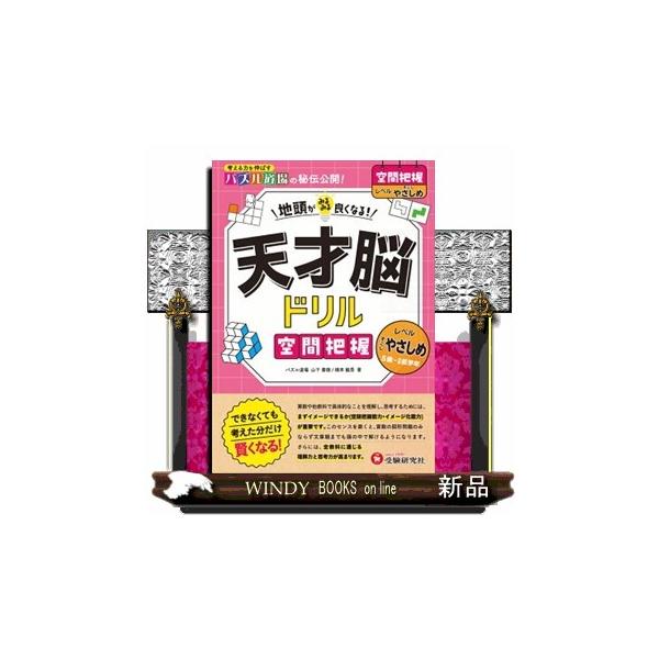 一生役立つ「自分で答えを見つける力」を身につけたいのなら――「考える」ことが楽しくなる「天才脳ドリル」シリーズ〓「天才脳ドリル」シリーズとは問題を教科書に沿って解いているだけでは身につきにくい「自分で答えを見つける力」を４つの分野（空間把握...