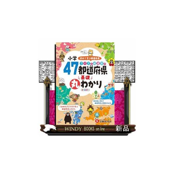 クイズと絵地図で、楽しみながら４７の都道府県について学べます。都道府県を学習する入門書としてぴったりな本です。各都道府県のページでは、地理や覚えたいデータをわかりやすく絵地図で紹介しています。人気者のご当地キャラも登場。いくつ知っているかな...