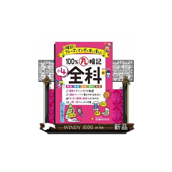 小4の重要事項を、声に出して読んでカンタン暗記・この本は、「勉強や暗記がちょっと苦手かも？」という小学生のためのミニサイズのまとめ本です。・小4の国語・算数・社会・理科・英語のいちばん大切なところだけを集めました。<この本の使い方&g...