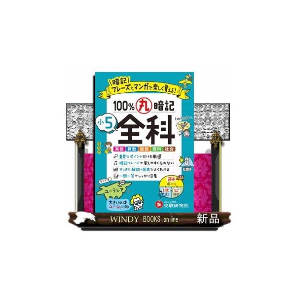 小5の重要事項を、声に出して読んでカンタン暗記・この本は、「勉強や暗記がちょっと苦手かも？」という小学生のためのミニサイズのまとめ本です。・小5の国語・算数・社会・理科・英語のいちばん大切なところだけを集めました。<この本の使い方&g...
