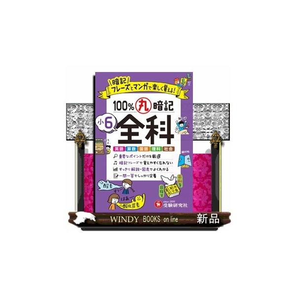 小6の重要事項を、声に出して読んでカンタン暗記・この本は、「勉強や暗記がちょっと苦手かも？」という小学生のためのミニサイズのまとめ本です。・小6の国語・算数・社会・理科・英語のいちばん大切なところだけを集めました。<この本の使い方&g...
