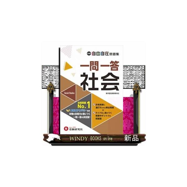 〇中学３年間の内容がこの一冊で学べる　定期テストや高校入試での頻出用語をはじめ，中学３年間の社会の重要語句を網羅しています。一問一答式の問題で確実に理解できているかを確認できます。〇実戦的な問題＋ＱＲで理解度アップ　一問一答式の問題だけでな...