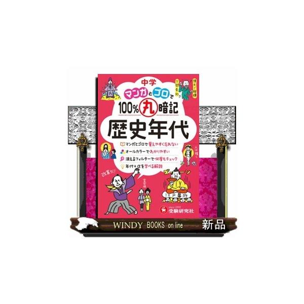 ○中学で学ぶ歴史の重要なできごととその年代を，「五・七・五」のリズムで覚えるゴロ暗記にしました。○時代背景やその内容とともに，関連事項などを示しながら，１つ１つくわしく解説しています。○各章のはじめに年表を設けています。日本と世界の主なでき...