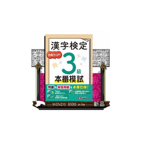 本番さながらの予想模試で漢検対策の最終仕上げ◆予想模試×7回＝合格率アップ実際の試験に合わせた出題形式・問題数の予想模試を7回分収録。試験直前の集中学習や最終仕上げに最適な問題集です。・出題傾向が把握でき、苦手分野の対策に役立ちます。・試験...