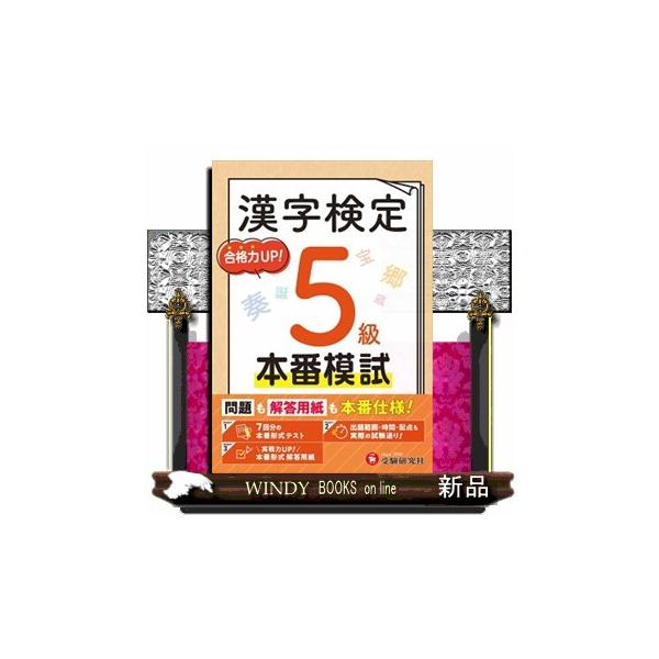 本番さながらの予想模試で漢検対策の最終仕上げ◆予想模試×7回＝合格率アップ実際の試験に合わせた出題形式・問題数の予想模試を7回分収録。試験直前の集中学習や最終仕上げに最適な問題集です。・出題傾向が把握でき、苦手分野の対策に役立ちます。・試験...