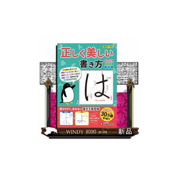 文字はどうにか書けるけど、クセ字が心配……。―そんなお子さんが美しい文字を正しく書けるようになる練習ワークです。◆1冊で「ひらがな」「カタカナ」「数字」の3種類の文字が正しく美しく書けるようになります。◆1ページ1文字、3つのステップで学ぶ...