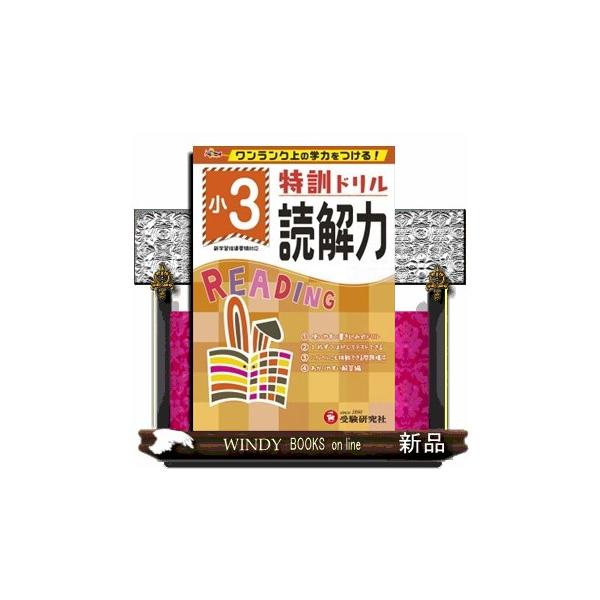 ○2020年の新学習指導要領に対応しています。○書き込み式のドリルで，１枚ずつはがしてテストできます。○巻頭には「２年のふくしゅう」があるので，小学２年で必要な読解力の問題に取り組んでから学習を始めることができます。○小学３年でおさえておき...