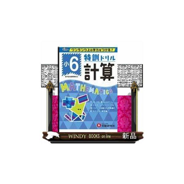 ○2020年の新学習指導要領に対応しています。○書き込み式のドリルで，1枚ずつはがしてテストできます。○反復練習で基礎学力の定着と充実を図れます。○巻頭には「５年の復習」があるので，小学５年で学んだ計算問題を復習してから学習を始めることがで...