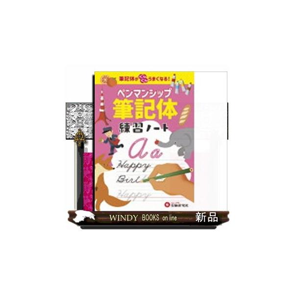 〇筆記体の練習を一から始められるまずは大文字・小文字をひと文字ずつ書く練習からはじめます。〇豊富なイラスト付きイラストを豊富に配置し，カラーで飽きることなく，楽しく学ぶことができます。〇だれでも簡単に美しく筆記体が書けるようになるなぞり書き...