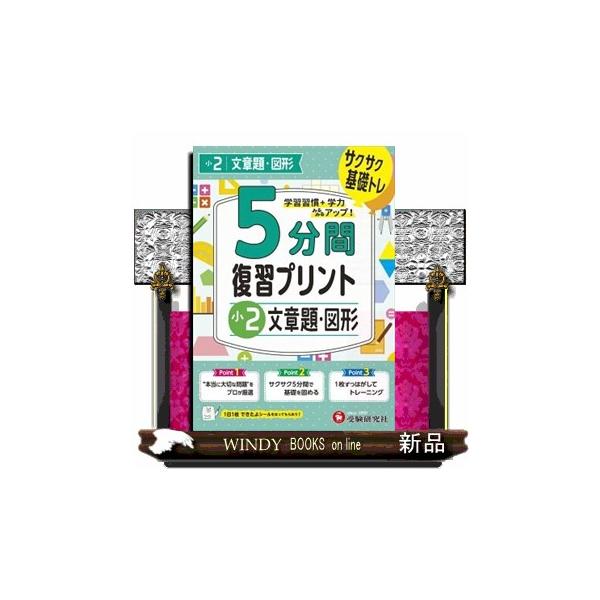 ・小学２年算数の基礎的な文章題と図形問題を，１単元１ページあたり５分間で取り組むことができます。・短時間で終わるので，次々と進めていくことができます。・数単元ごとにまとめテストを設けているので，身についたか確認することができます。・解答には...