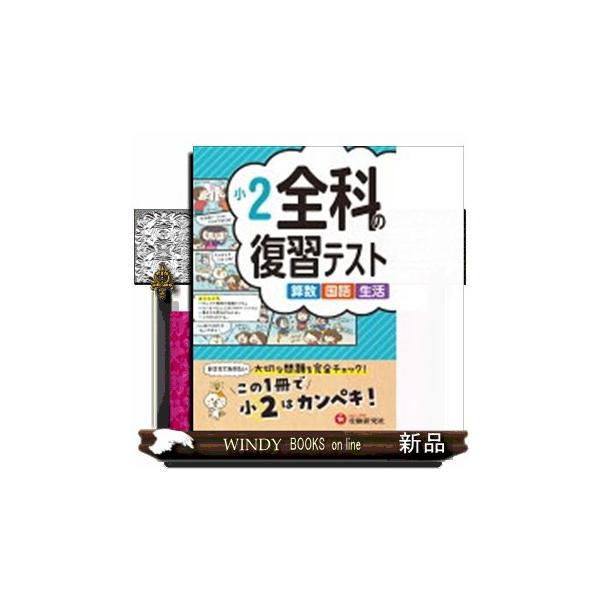 ○マンガで楽しく勉強スタート　楽しく勉強を始めるために，各教科のはじめに，その教科への興味や関心が高まるような，おもしろいマンガを入れています。○小学２年の主要教科の基礎を復習　算数・国語・生活の３教科の基礎をしっかり復習できます。１単元見...