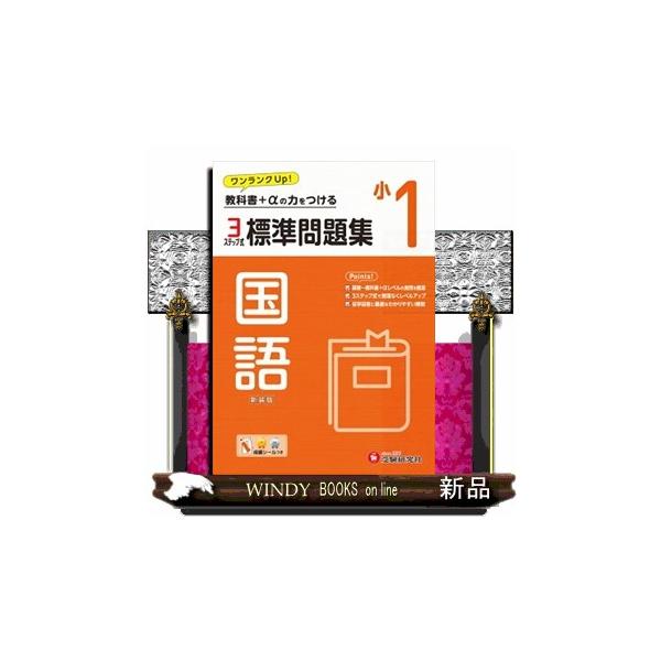 ○無理なく力をつけるステップ式　３ステップ式になっているので、基本の問題→教科書＋αの発展問題→応用問題へと、段階的にレベルの高い問題に取り組むことができます。そのため、自分の実力を確かめながら、無理なく学習を進めていくことができます。巻末...