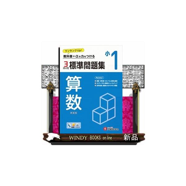 ○無理なく力をつけるステップ式　３ステップ式になっているので、基本の問題から標準→発展レベルの問題へと、段階的にレベルの高い問題に取り組むことができます。そのため、自分の実力を確かめながら、無理なく学習を進めていくことができます。巻末には「...