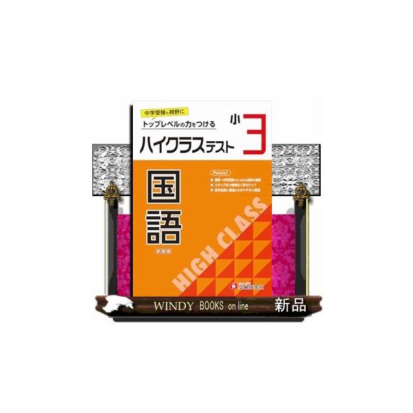 ○中学入試も視野に入れた内容　発展的な学習内容の問題も多く取り上げた、中学入試にも対応する学力を養えるハイレベルな問題集です。○しっかりレベルアップができるステップ式　・標準クラス…実力をつける標準レベルの問題で構成してあります。　・ハイク...