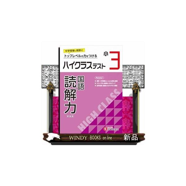 ○中学入試も視野に入れた内容　発展的な学習内容の問題も多く取り上げた、中学入試にも対応する学力を養えるハイレベルな問題集です。○しっかりレベルアップができるステップ式　・標準クラス…実力をつける標準レベルの問題で構成してあります。　・ハイク...