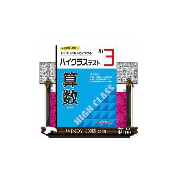 ○中学入試も視野に入れた内容　発展的な学習内容の問題も多く取り上げた、中学入試にも対応する学力を養えるハイレベルな問題集です。○しっかりレベルアップができるステップ式　・標準クラス…実力をつける標準レベルの問題で構成してあります。　・ハイク...