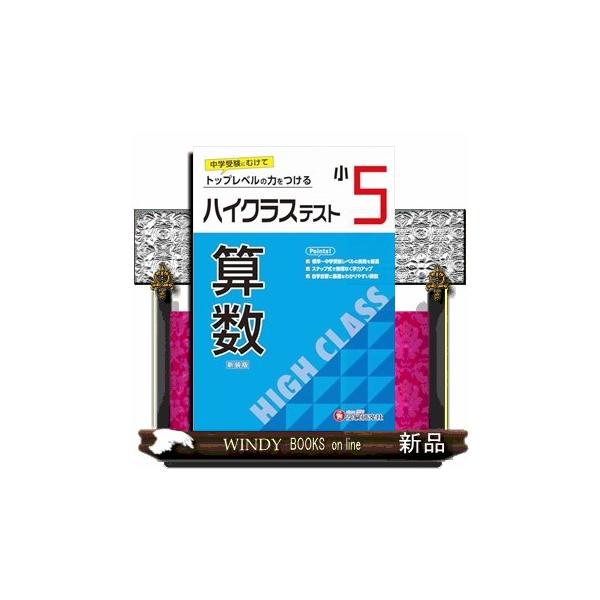 ○中学入試も視野に入れた内容　発展的な学習内容の問題も多く取り上げた、中学入試にも対応する学力を養えるハイレベルな問題集です。○しっかりレベルアップができるステップ式　・標準クラス…実力をつける標準レベルの問題で構成してあります。　・ハイク...
