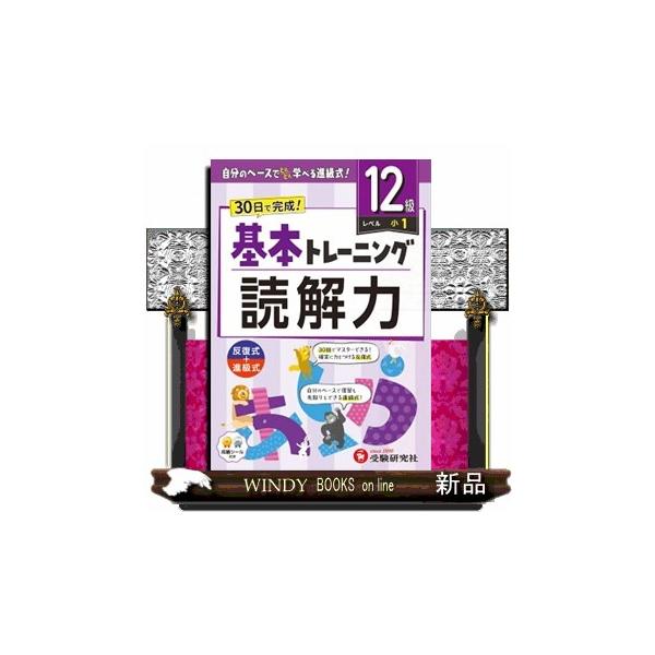 ◇自分のレベルに合わせた進級式・小学校で身につけておきたい国語の読解力を基礎からトレーニングできます。・学年に関係なく、級（12級〜1級）を選んで学習する進級式なので、自分のレベルに合わせたレベルとペースで取り組めます。・12級は「レベル ...