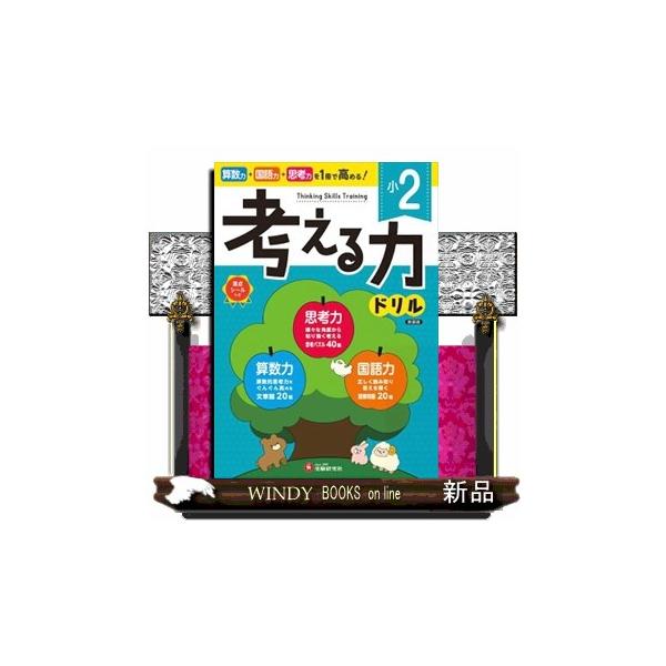読解問題＋文章題に、「思考力」を育てるパズル問題が合体！「考える力」がぐんぐん伸びるドリルです。◆じっくり「考える力」を3種の問題で育てる国語の「読解問題」と算数の「文章題」に、これから必要とされる“自分で解決方法を見つける力”を養う「パズ...