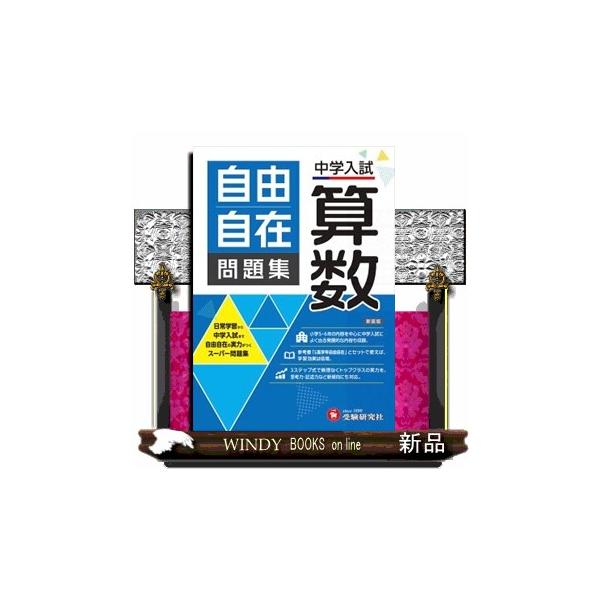中学入試も視野に入れた学習が可能。確かな実力を育てる１冊◆小学5・6年で学ぶ内容を中心に、知識を広げながらプラスアルファの力が身につく構成です。◆基礎をしっかり押さえたうえで、さらに力を伸ばしたい人に最適です。◆家庭学習の中心教材としてはも...