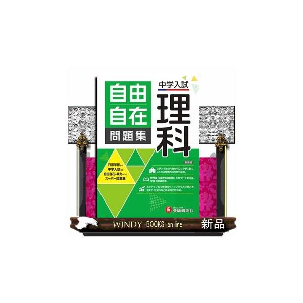 中学入試も視野に入れた学習が可能。確かな実力を育てる１冊◆小学3〜6年で学ぶ内容を中心に、知識を広げながらプラスアルファの力が身につく構成です。◆基礎をしっかり押さえたうえで、さらに力を伸ばしたい人に最適です。◆家庭学習の中心教材としてはも...