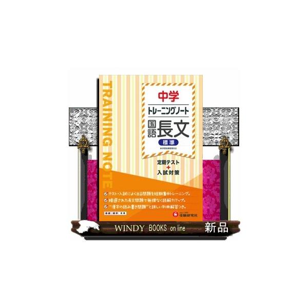 ○厳選した問題の演習を通して，定期テスト・入試に対応できる力を養成できます。○すべてテスト形式となっているので，採点して自分の現在の実力を客観的に評価することができます。○素材文は「小説」「論説」「随筆」から選んださまざまな作品を扱っていま...