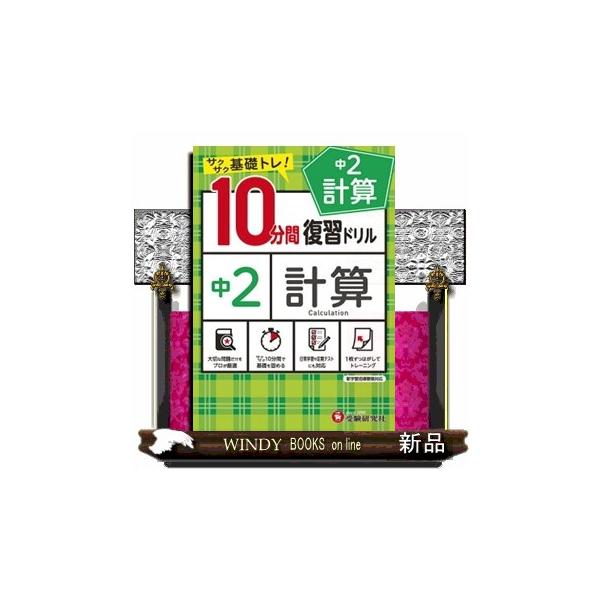 ○中学２年数学の基礎的な計算問題に，１単元１ページあたり１０分間で取り組むことができます。○短時間で終えることができるので，朝学や日常学習，定期テスト直前対策としてお使いいただけます。○１枚ずつ切りはなして使える書き込み式です。○数単元ごと...