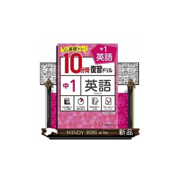 ○中学１年英語の基礎的な問題に，１単元１ページあたり１０分間で取り組むことができます。○短時間で終えることができるので，朝学や日常学習，定期テスト直前対策としてお使いいただけます。○１枚ずつ切りはなして使える書き込み式です。○数単元ごとにま...